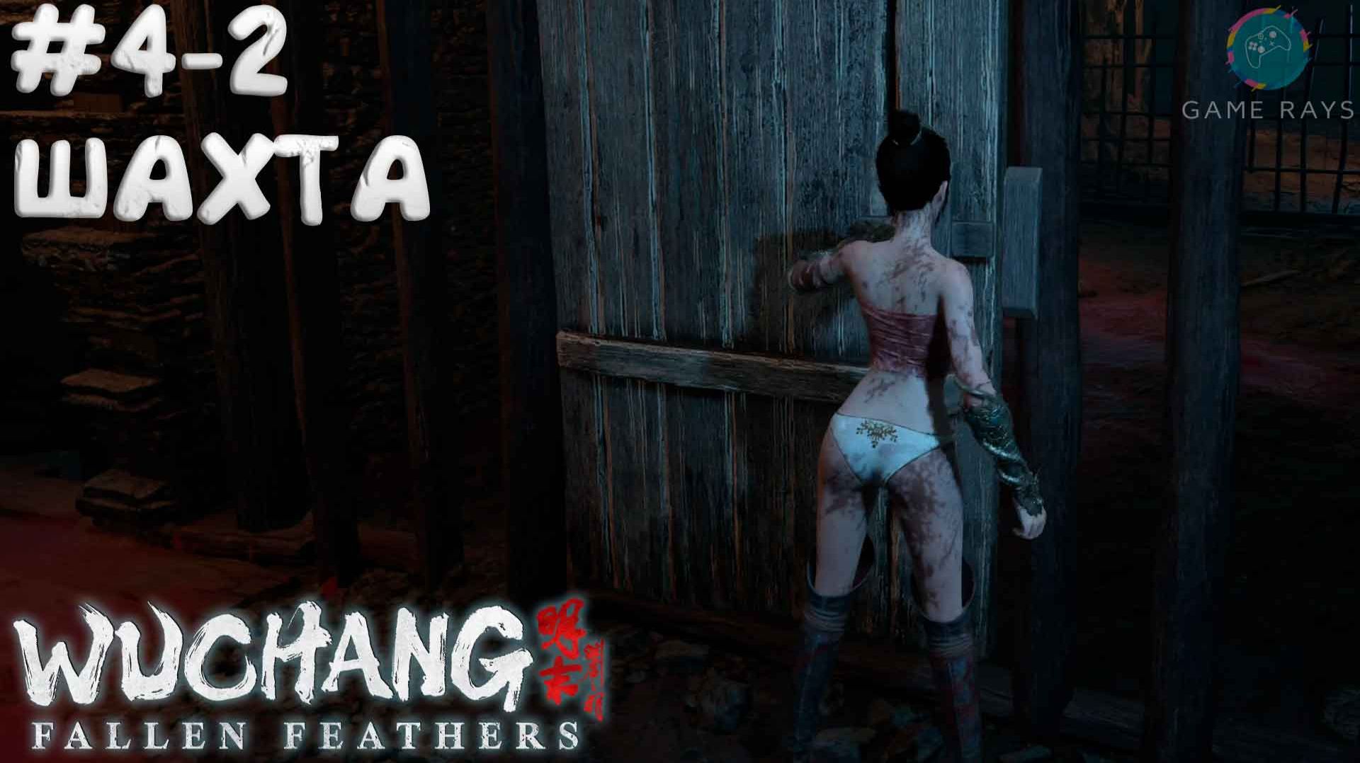 WUCHANG: Fallen Feathers #4-2 ➤ Шахта