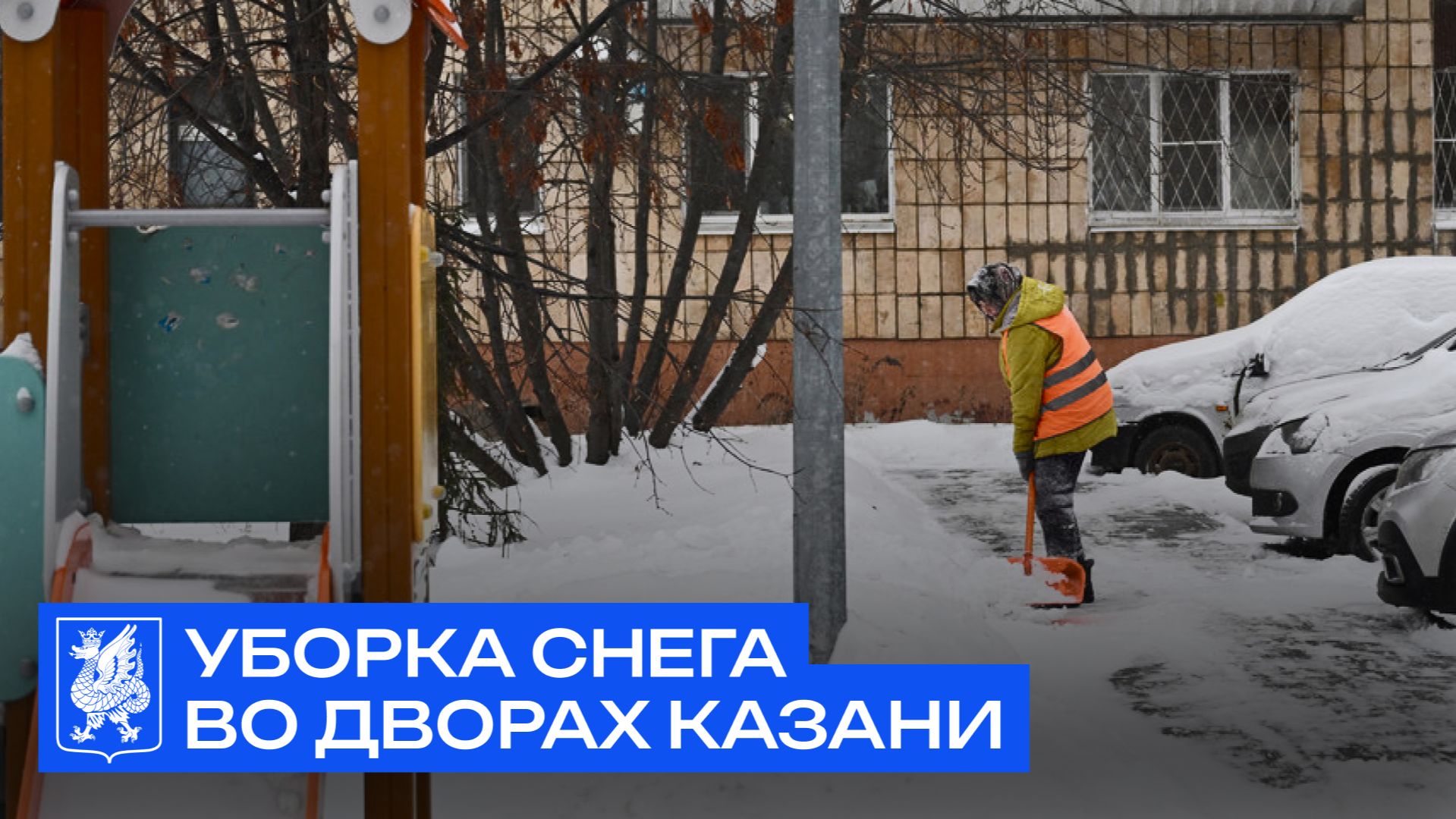 Уборка снега во дворах Казани