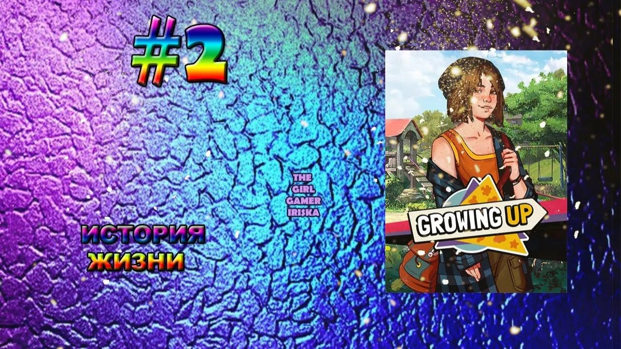 ИСТОРИЯ ЖИЗНИ "Growing Up"✯ДОБРО ПОЖАЛОВАТЬ В САДИК
