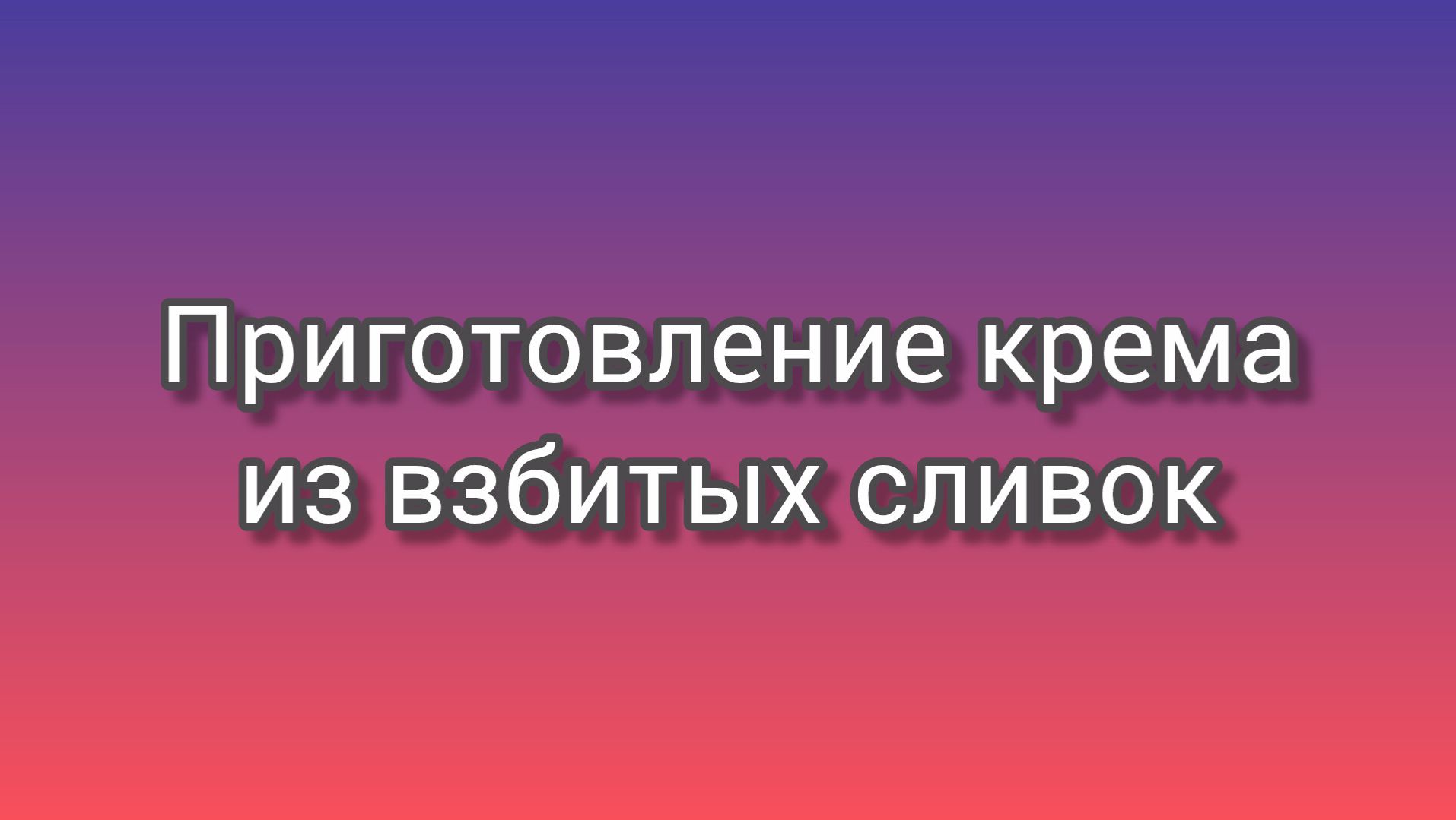 Приготовление крема из взбитых сливок