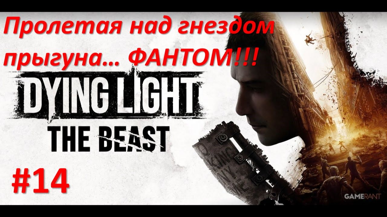 ﹤Dying Light The Beast﹥  Пролетая на гнездом прыгуна. ФАНТОМ!!!!