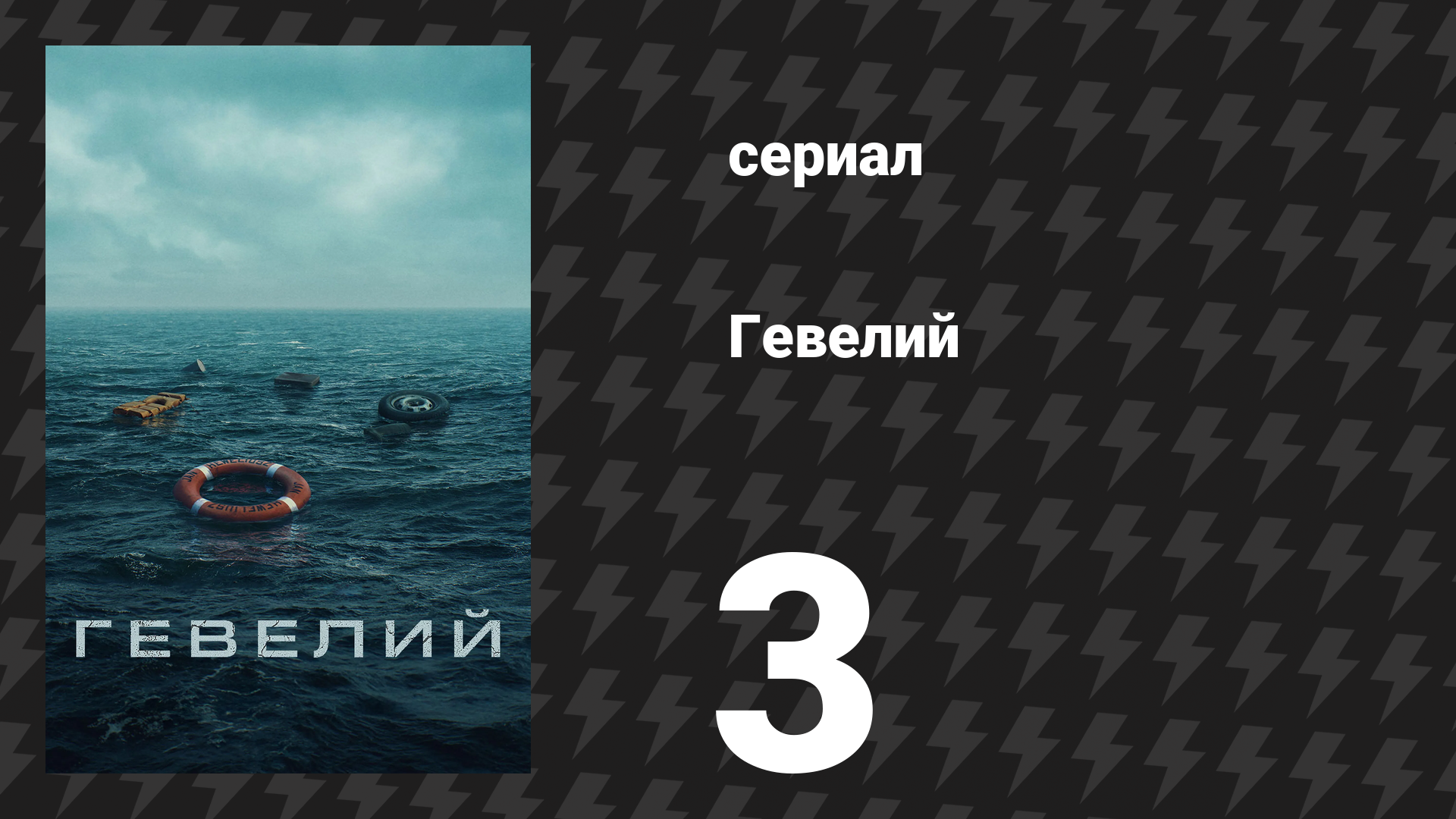 Гевелий 3 серия (сериал, 2025)