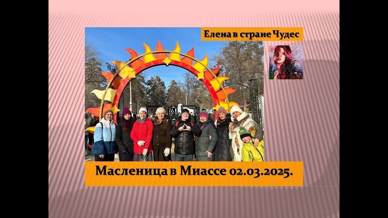 Масленица в Миассе 02.03.2025.