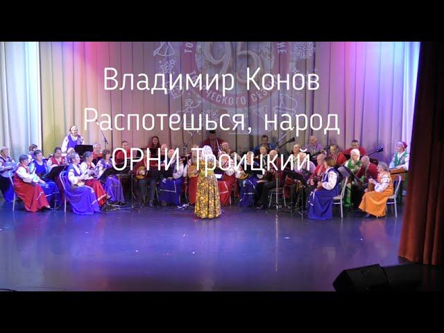 В.Конов. Распотешься, народ. ОРНИ Троицкий