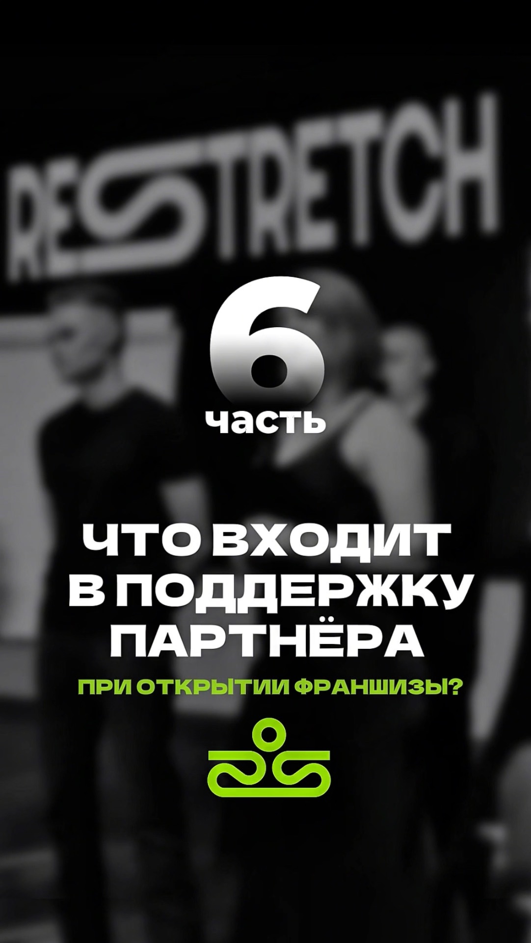 Что входит в поддержку партнера при открытии студии ReStretch? Часть 6/7