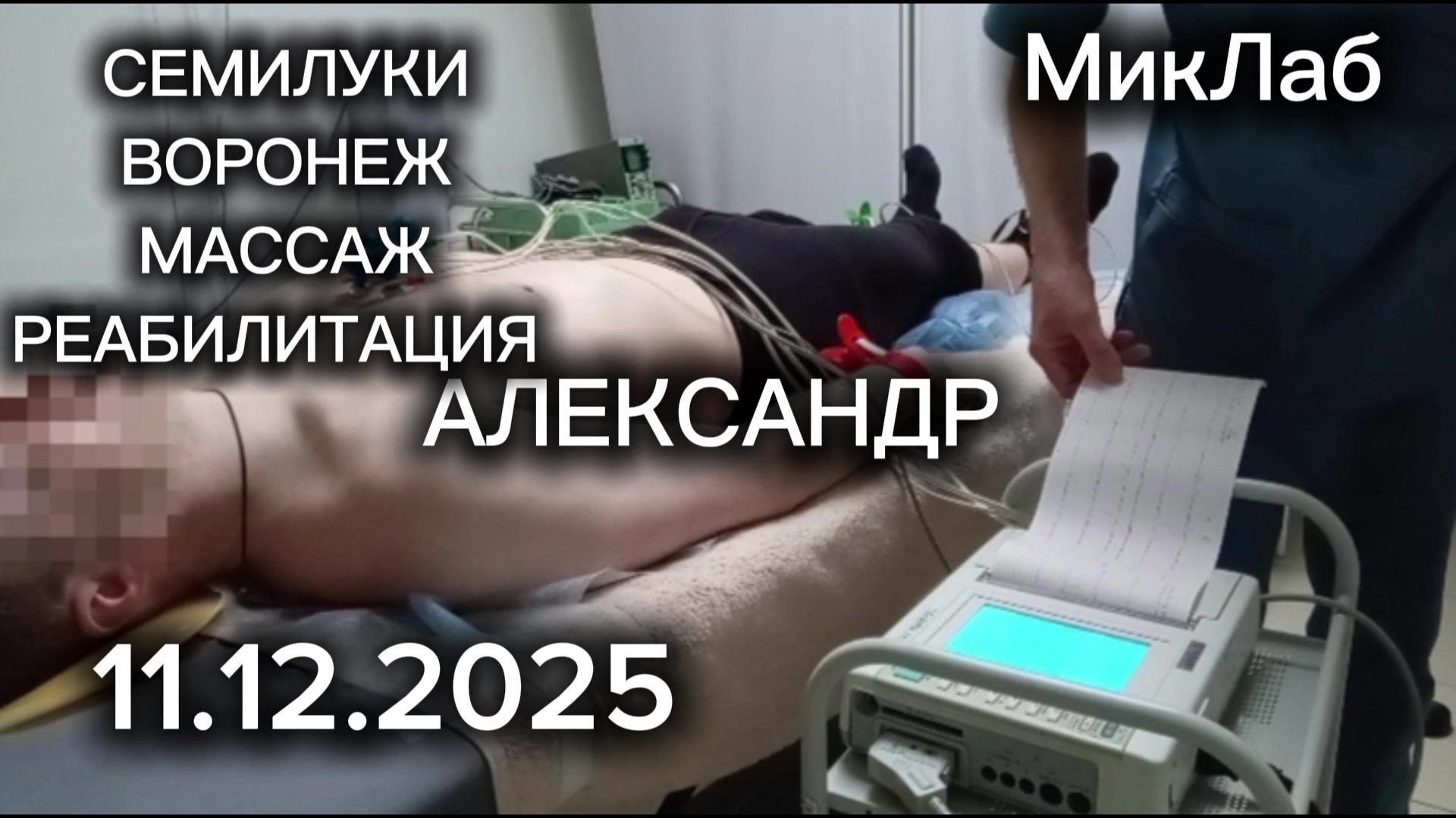 Александр. Семилуки Воронеж Массаж Реабилитация. Доктор Микулин. 11.12.2025. МикЛаб
