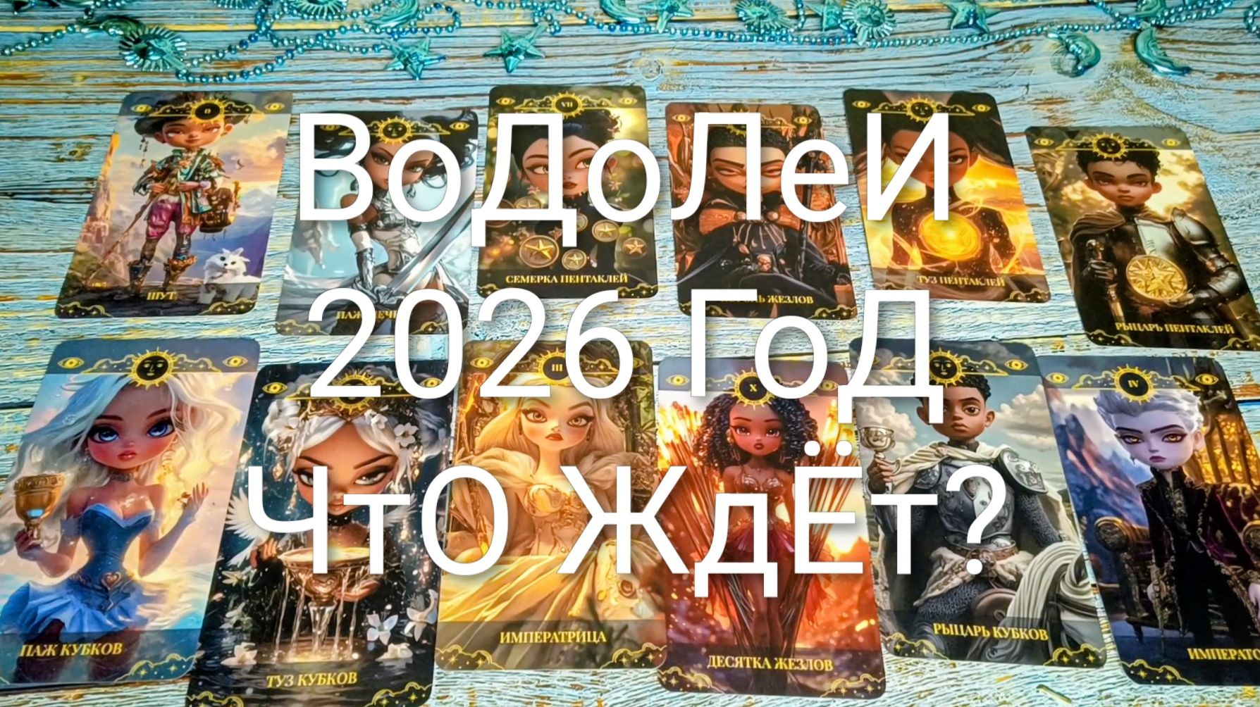 #ВОДОЛЕИ ТАРО-ПРОГНОЗ НА 2026 ГОД🌲#ГаданиеНа2026Год #ГаданиеНаБудущее #ТароПрогноз #ТароГадание
