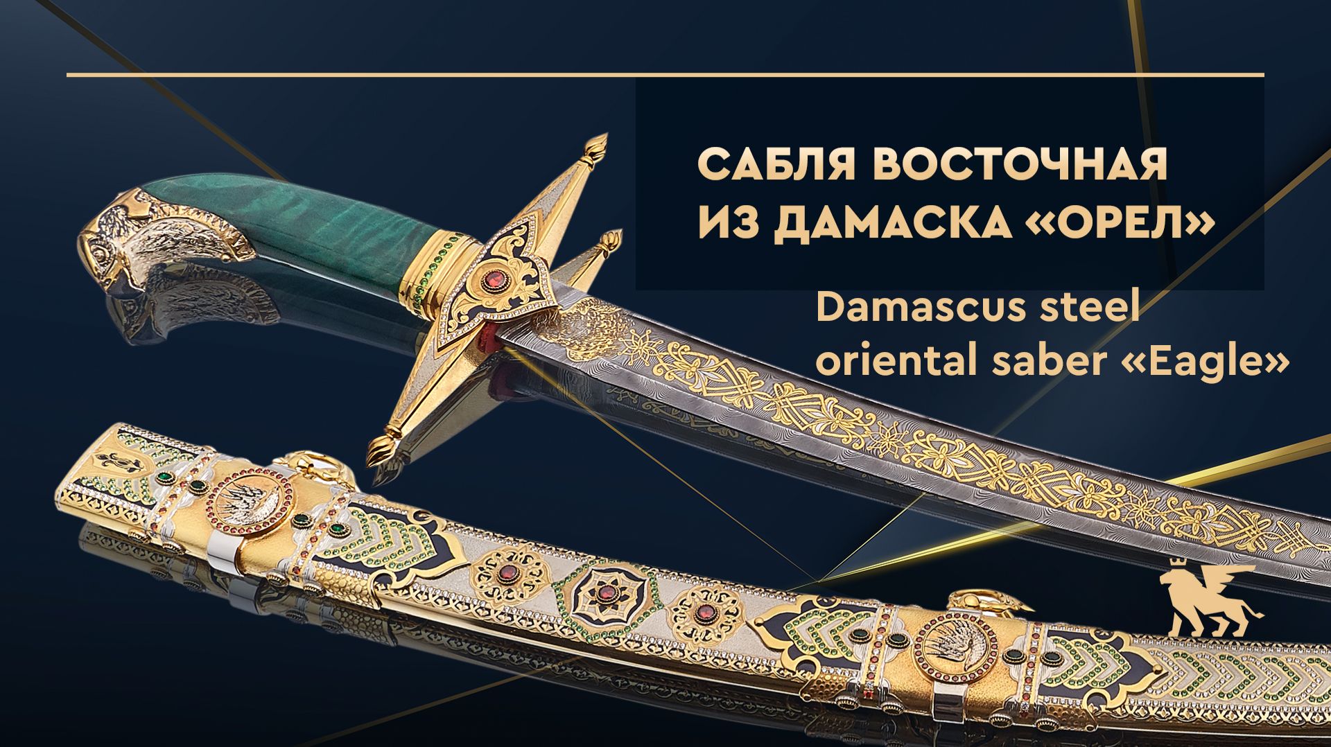 Сабля восточная из дамасской стали «Орел»