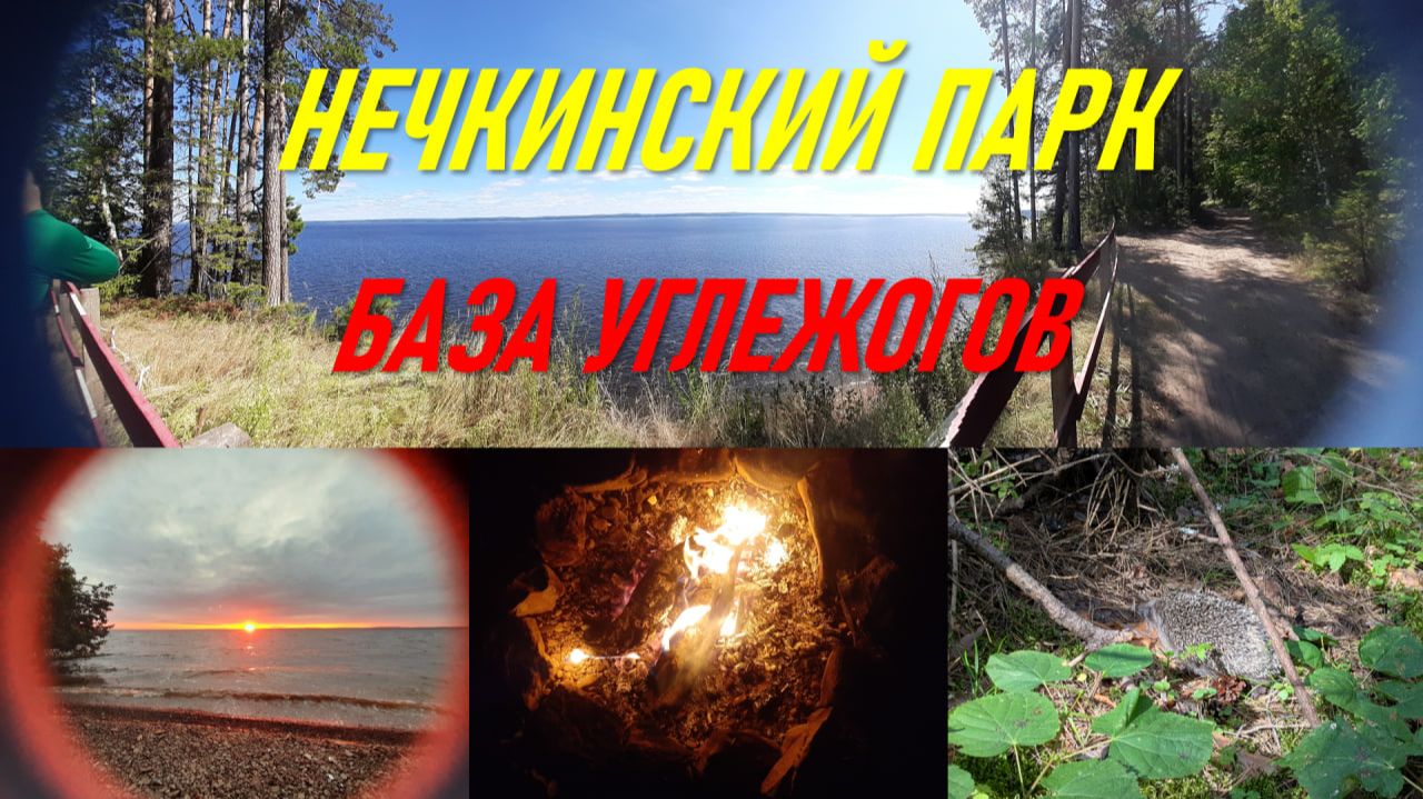 База углежогов в Нечкинском парке на Воткинском водохранилище. Поход с ночёвкой. 30-07-2025