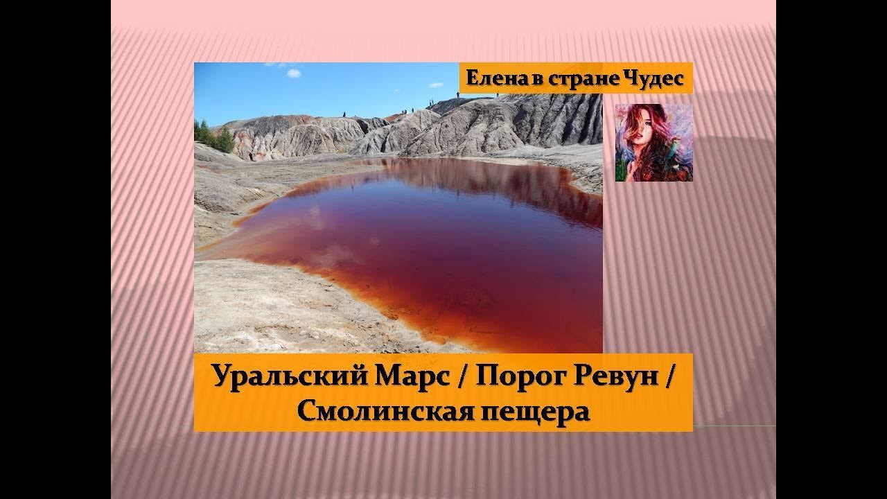 Уральский Марс / Смолинская пещера / Порог Ревун 19.07.2025.