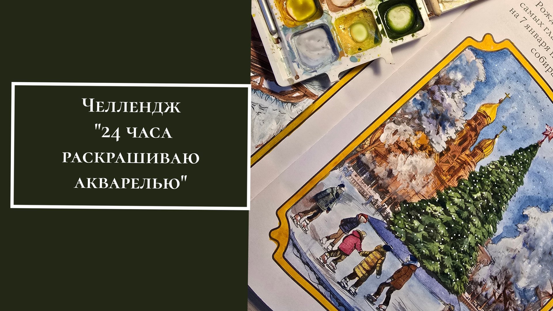 Челлендж 24 часа раскрашиваю акварелью