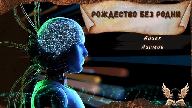 📖 Айзек Азимов — Рождество без Родни. Аудиокнига