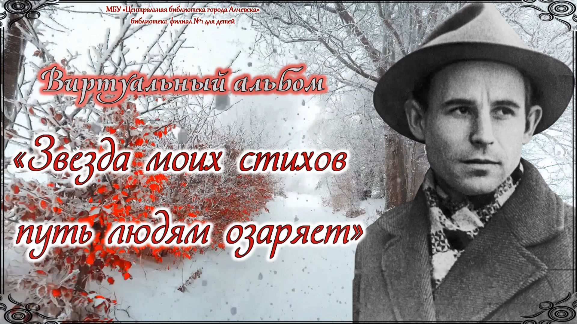 Виртуальный альбом «Звезда моих стихов путь людям озаряет»