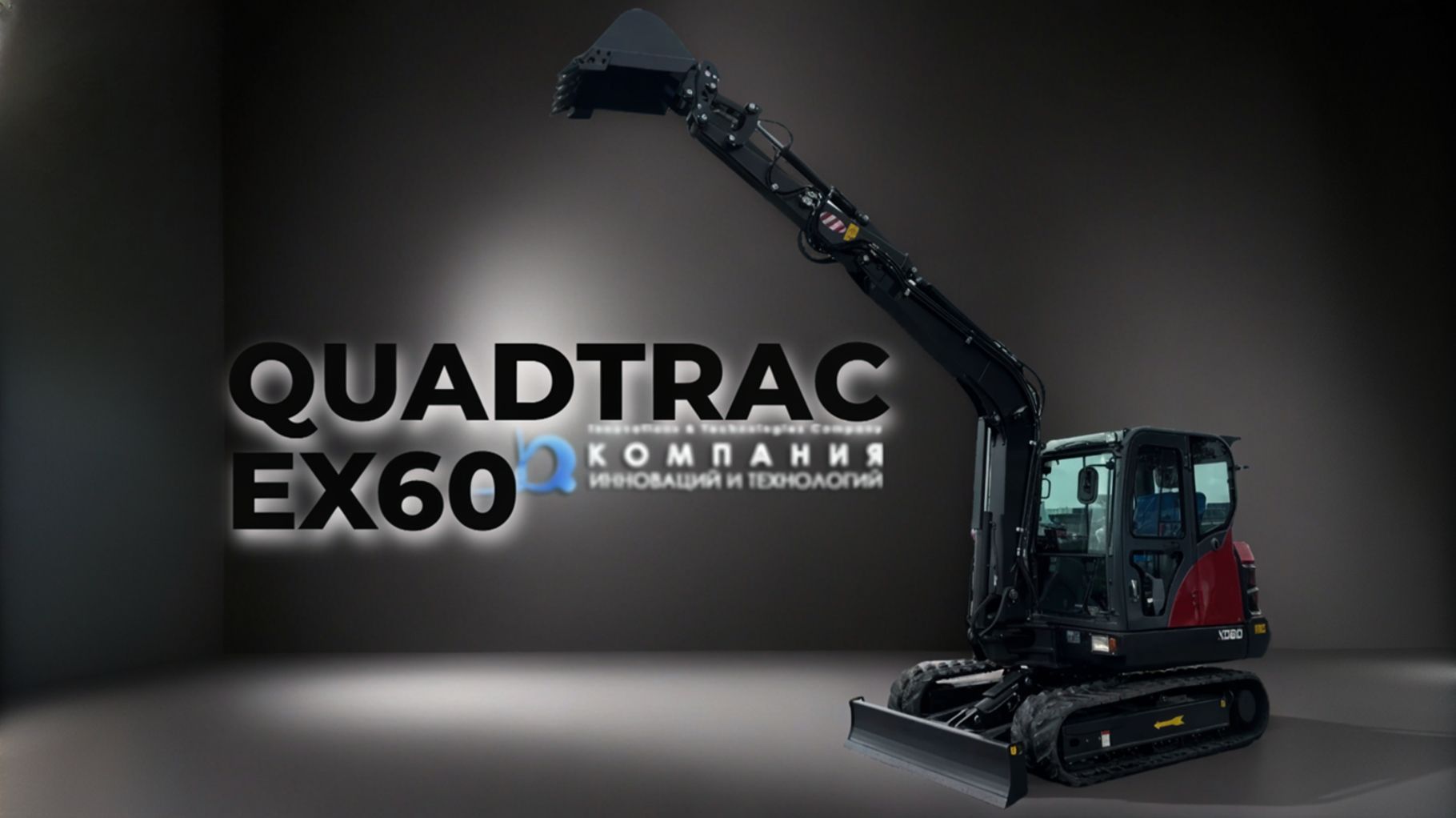 Мини экскаватор QUADTRAC EX60 - гусеничный мини-экскаватор Rhinoceros XINIU XN60E