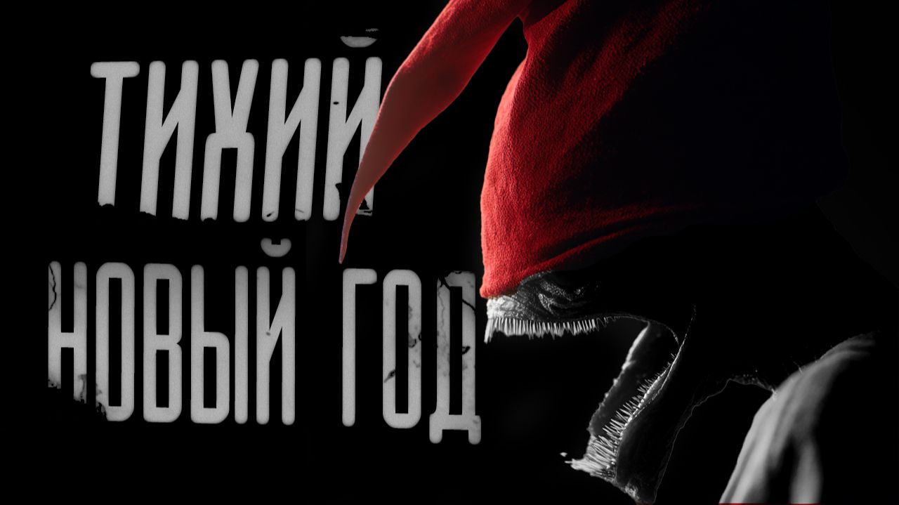 Как я перестал бояться Нового года. | СТРАШНЫЕ ИСТОРИИ | АВТОРСКИЕ РАССКАЗЫ