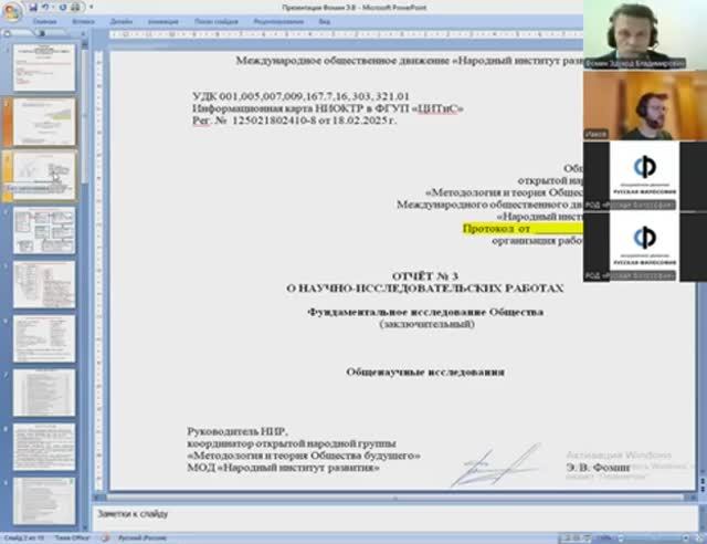 Большой философский Собор _ Докладчик Фомин Эдуард.Владимирович.