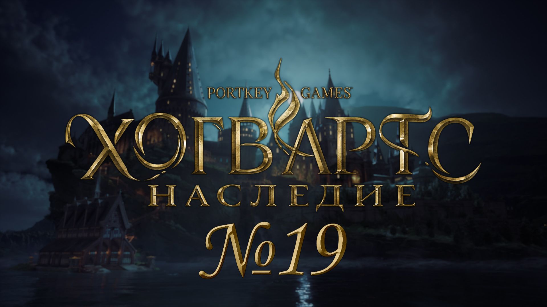 Какой-то капитан гоблинов №19 ► Хогвартс. Наследие