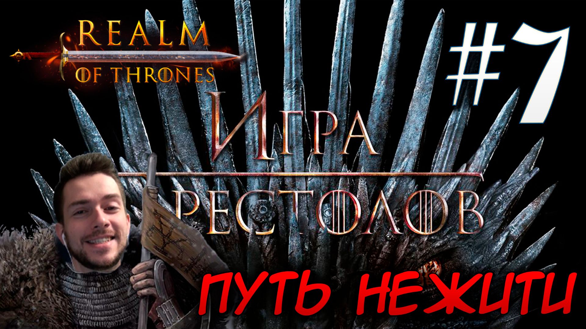 Mount & Blade II REALM OF THRONES 6.3.3 #7 ПУТЬ НЕЖИТИ