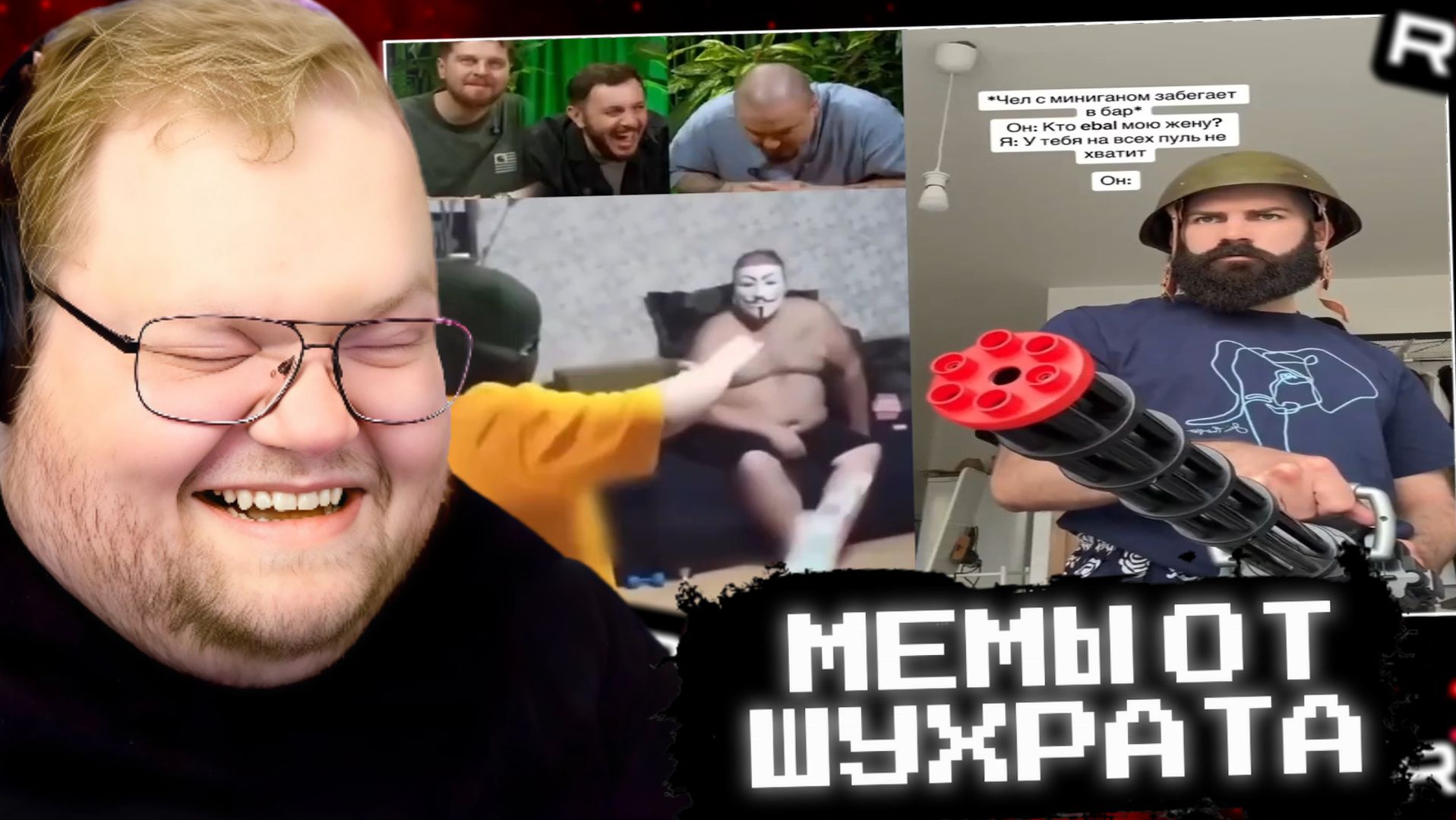 Т2х2 СМОТРИТ: МЕМЫ от ШУХРАТА // РЕАКЦИЯ Т2х2