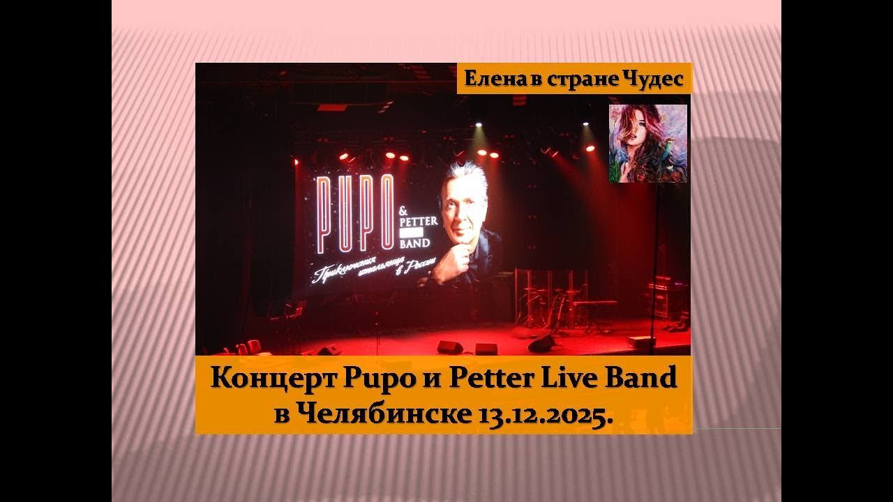 Концерт Pupo и Petter Live Band «Приключение Итальянца в России» в Челябинске 13.12.2025.