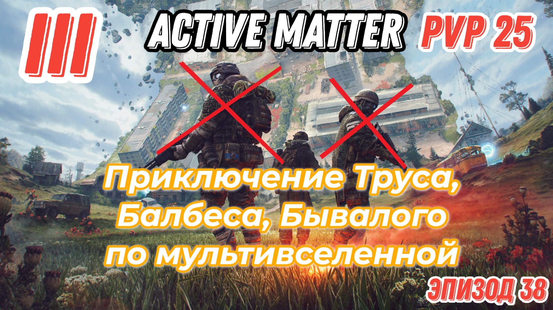 Active Matter, Эпизод 38 карта Озёрное. PVP, приключения Труса, Балбеса, Бывалого. Наконец втроём.