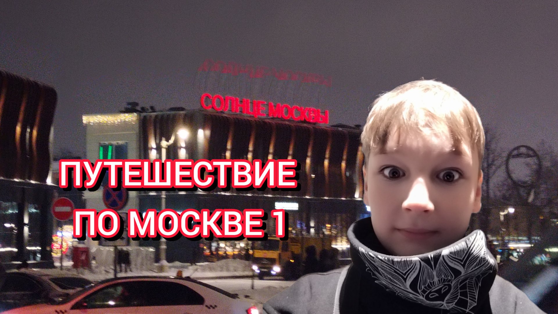 Путешествие по Москве 1
