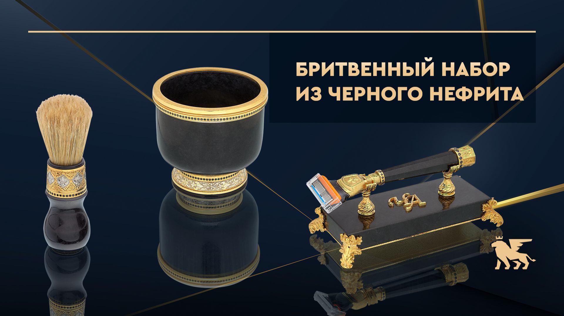 Бритвенный набор из черного нефрита с помазком и чашей