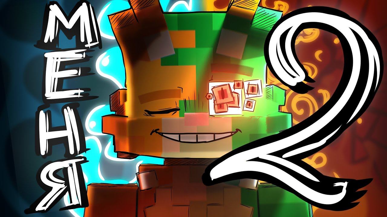 2.0 Wicsur/Бискас - МЕНЯ ДВА (Премьера клипа)