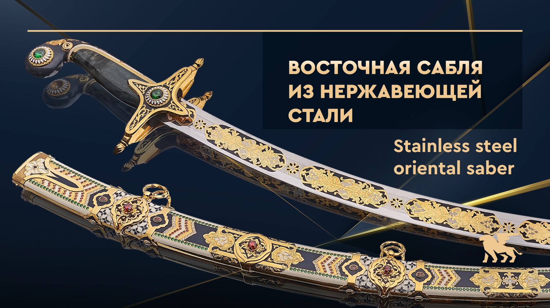 Сабля восточная из нержавеющей стали, Златоуст