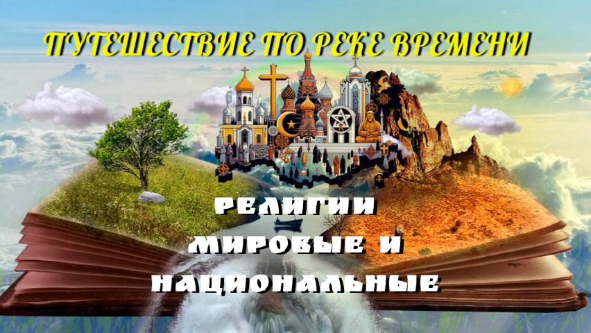 Религии мировые и национальные