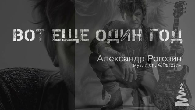 Александр Рогозин - Вот еще один год