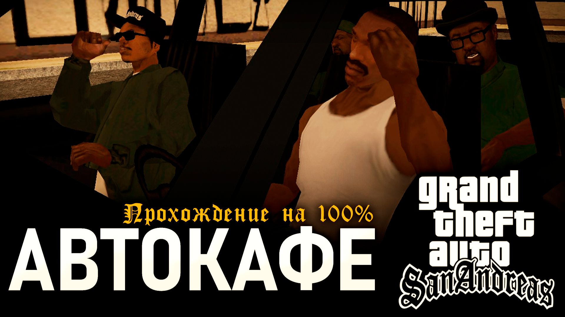 GTA: SAN ANDREAS НА 100% №8: АВТОКАФЕ.