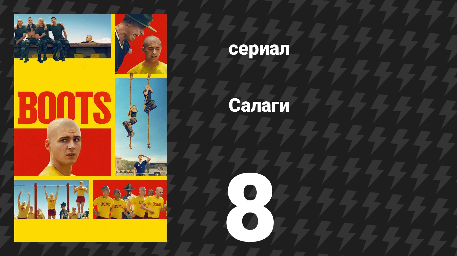 Салаги 8 серия «Крусибл» (сериал, 2025)