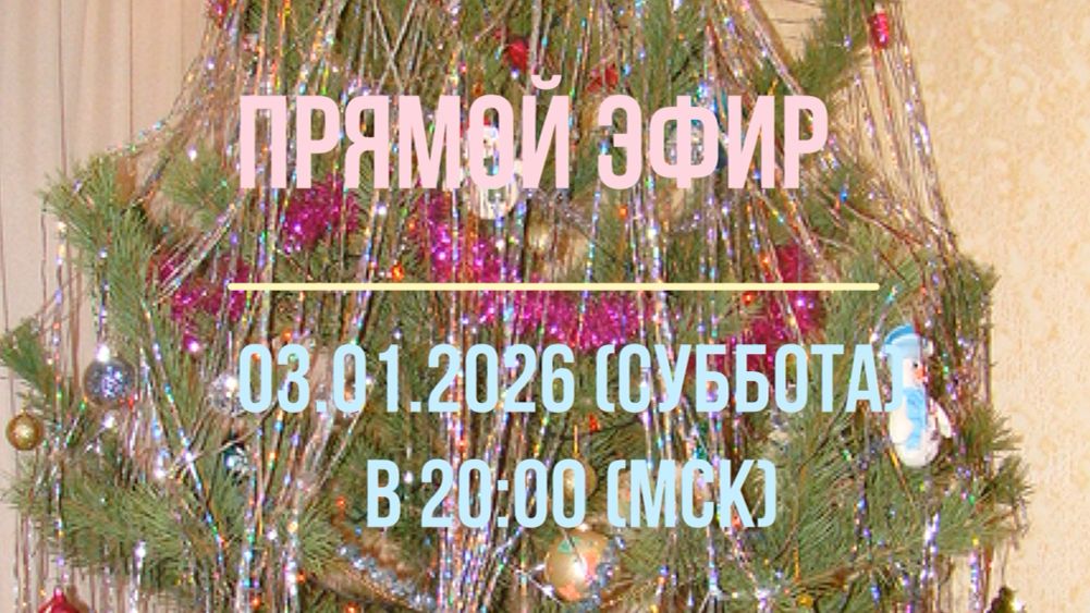 Анонс эфира 03.01.2026