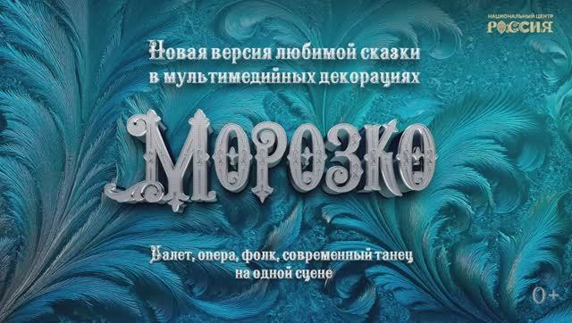Новогодний мультижанровый спектакль «Морозко»