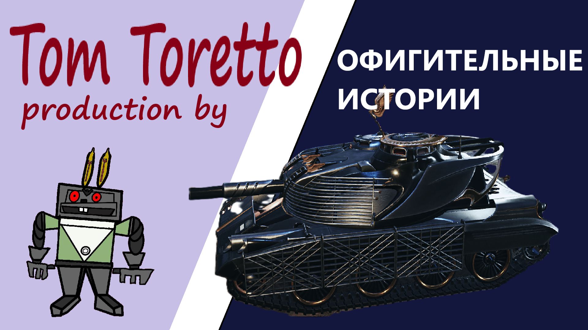 ОФИГИТЕЛЬНЫЕ ИСТОРИИ ОТ ТОМА. 03.01.2026г.