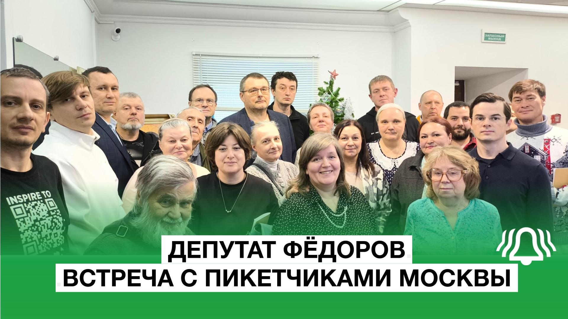 Депутат ФЁДОРОВ: предновогодняя встреча с пикетчиками МОСКВЫ