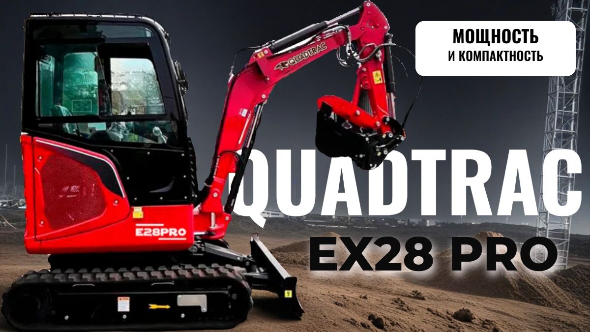 Мини экскаватор QUADTRAC EX28 PRO - гусеничный мини-экскаватор Rhinoceros XINIU XN28