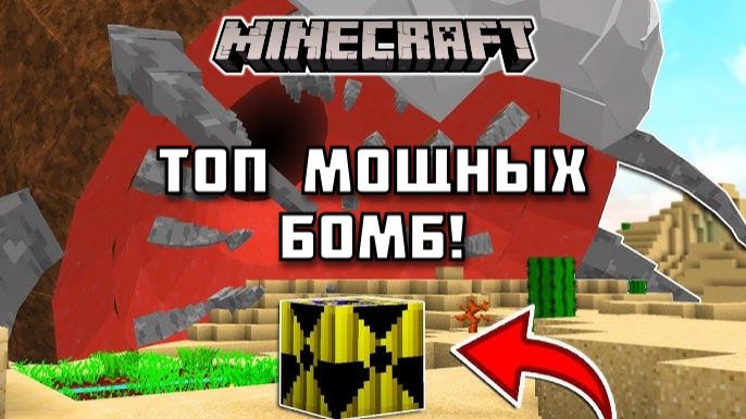 С помощью какой бомбы получится победить всех боссов в Майнкрафте?