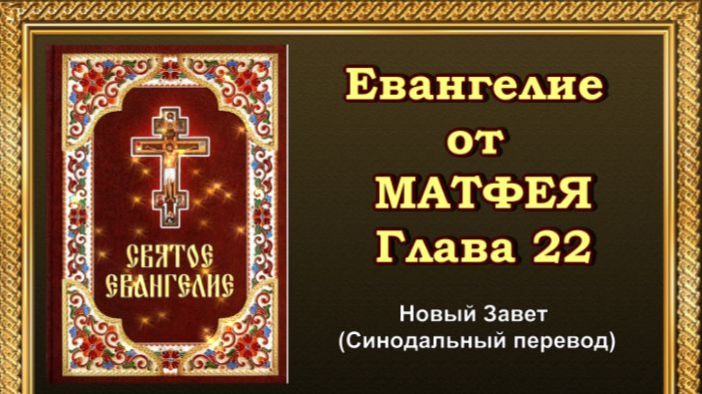 Евангелие от Матфея Глава 22 (АУДИОВЕРСИЯ)
