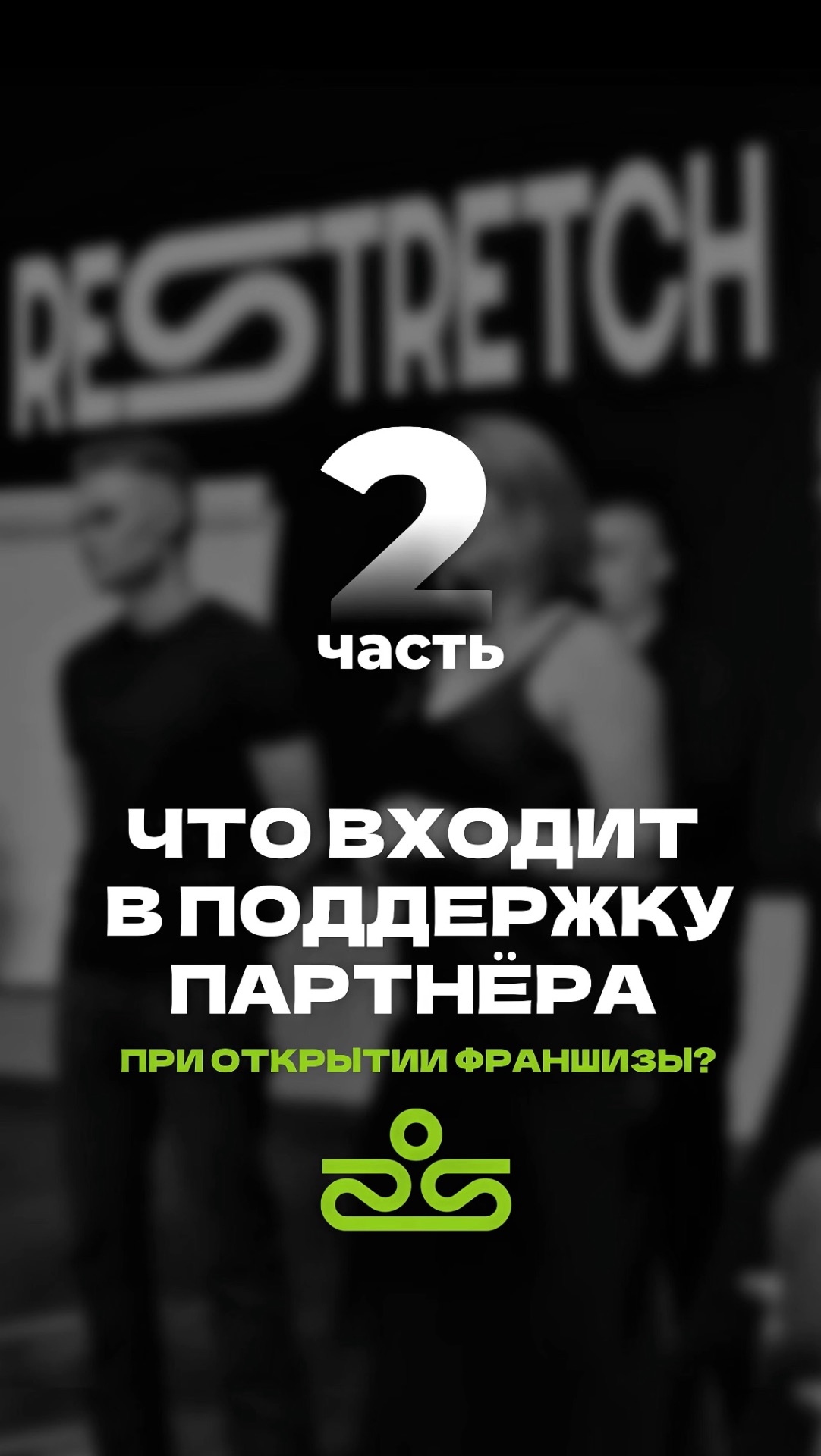 Что входит в поддержку партнера при открытии студии ReStretch? Часть 2/7