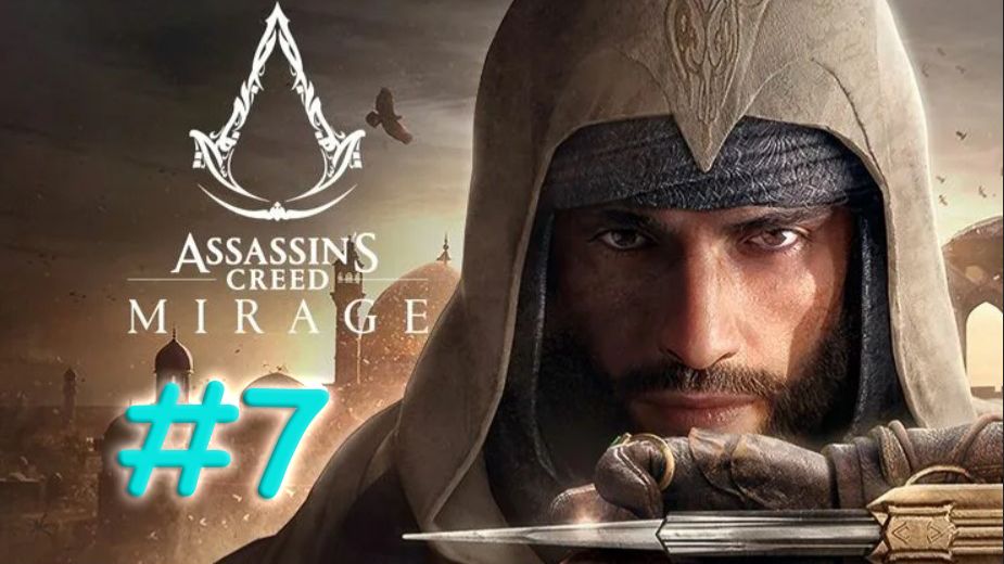Assassin's Creed: Mirage. Прохождение #7. СПАСАЕМ НАЛОЖНИЦУ, УГОНЯЕМ ЛОДКУ