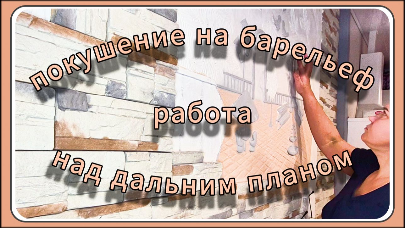 Покушение на барельеф (часть 3): Восстановление и работа над дальним планом