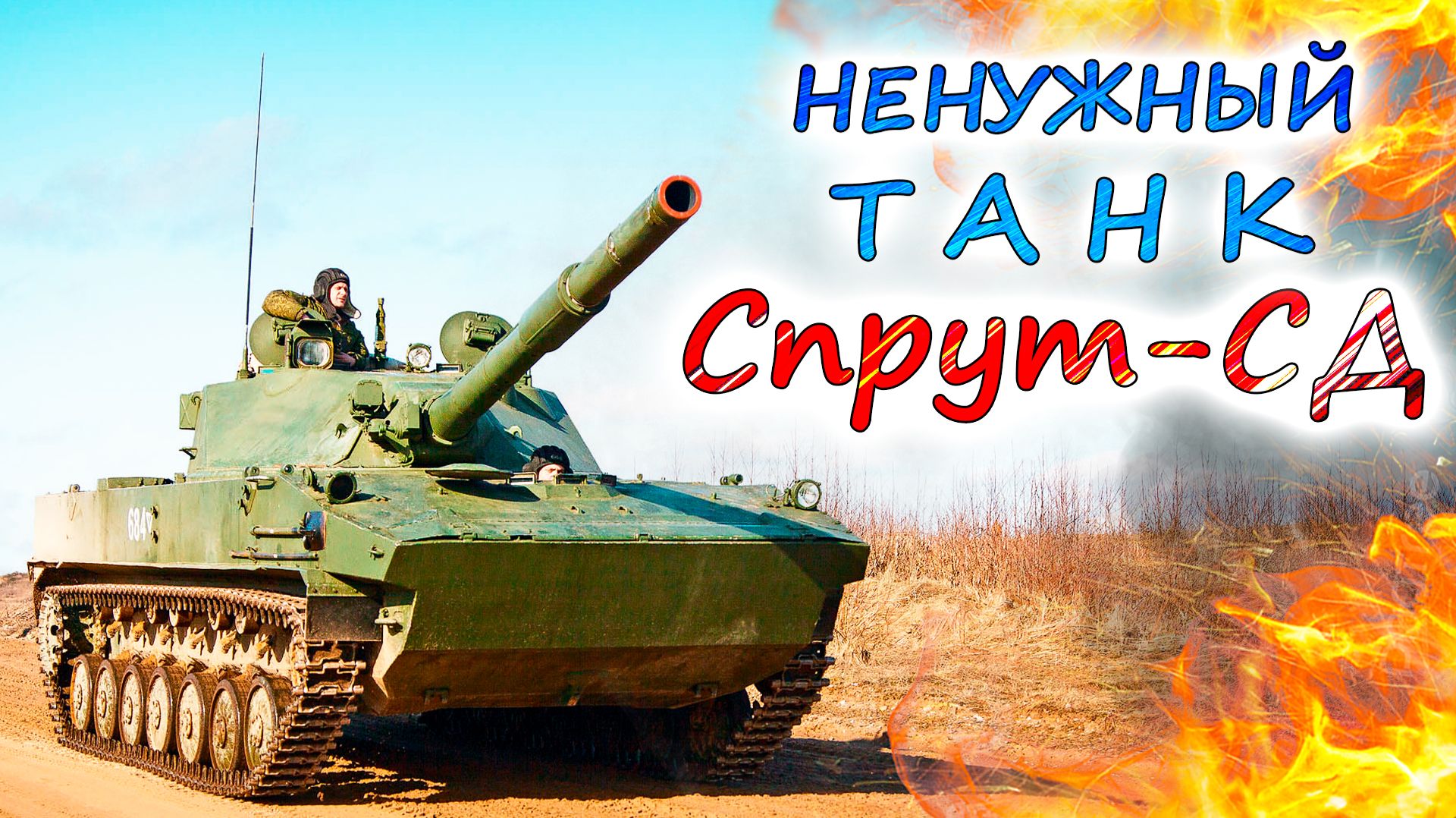 Спрут-СД. Самый бесполезный танк России. Почему ему не нашлось места на украинской войне