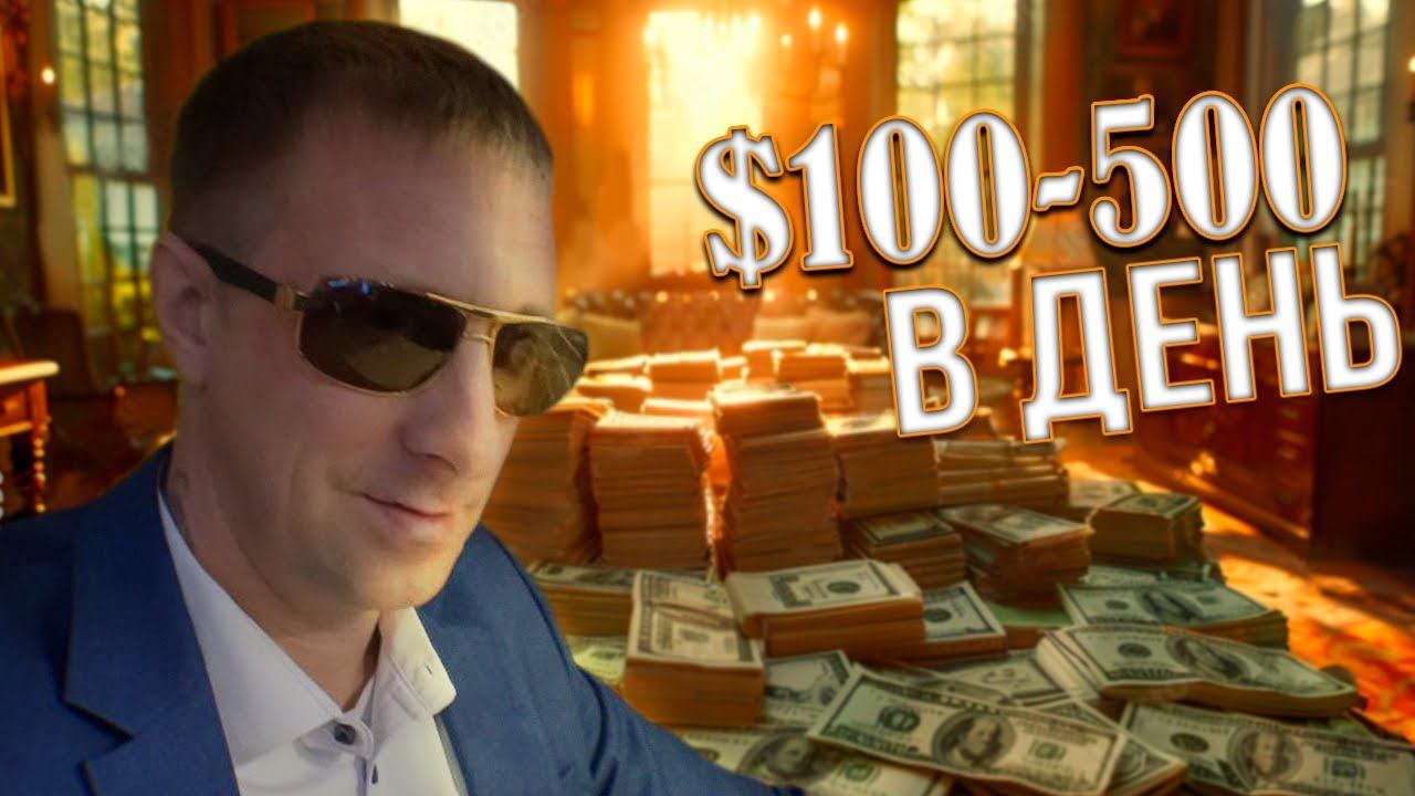 СТРАТЕГИИ НА КОТОРЫХ ТЫ ЗАРАБОТАЕШЬ БОЛЕЕ 100 $ В ДЕНЬ!