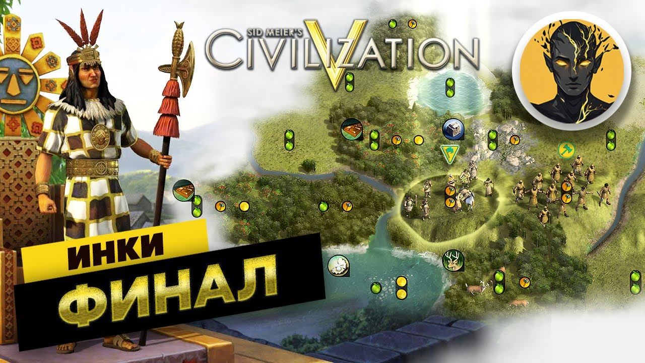 Цива 5 за Инков | Победа? | 165-256 ходы | против Компа. 2 серия