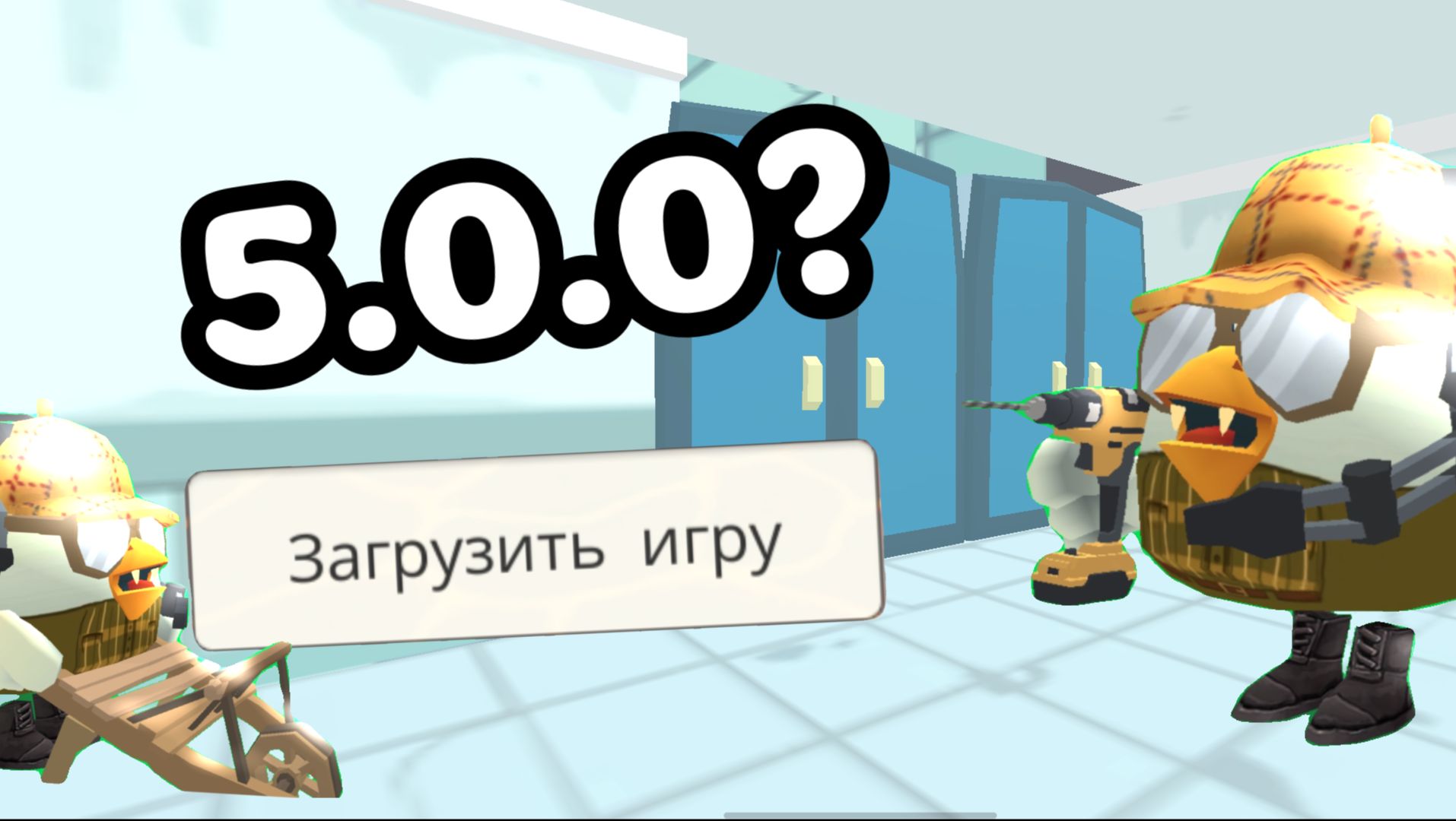 Чикен Ган Обнова 5.0.0?