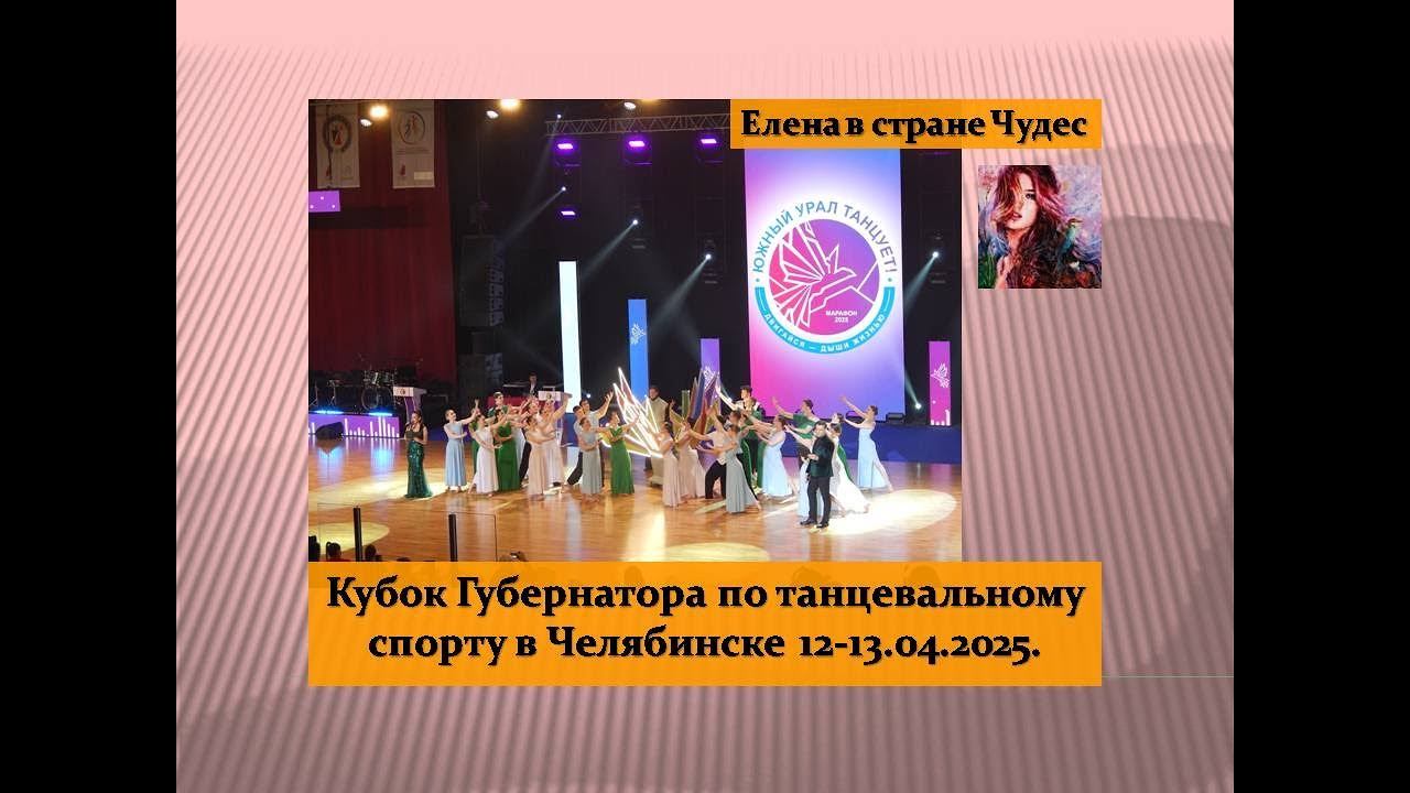 Кубок Губернатора по танцевальному спорту "Южный Урал танцует!" / г.Челябинск / 12-13.04.2025.