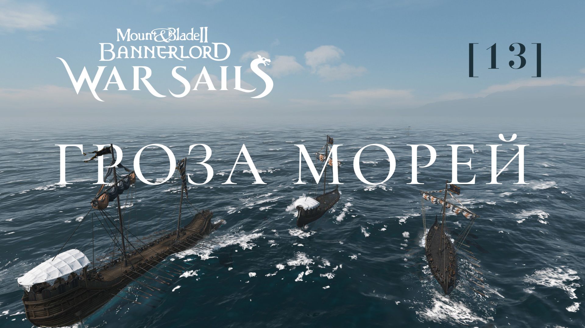 Mount & Blade II: Bannerlord / 13 / Гроза морей