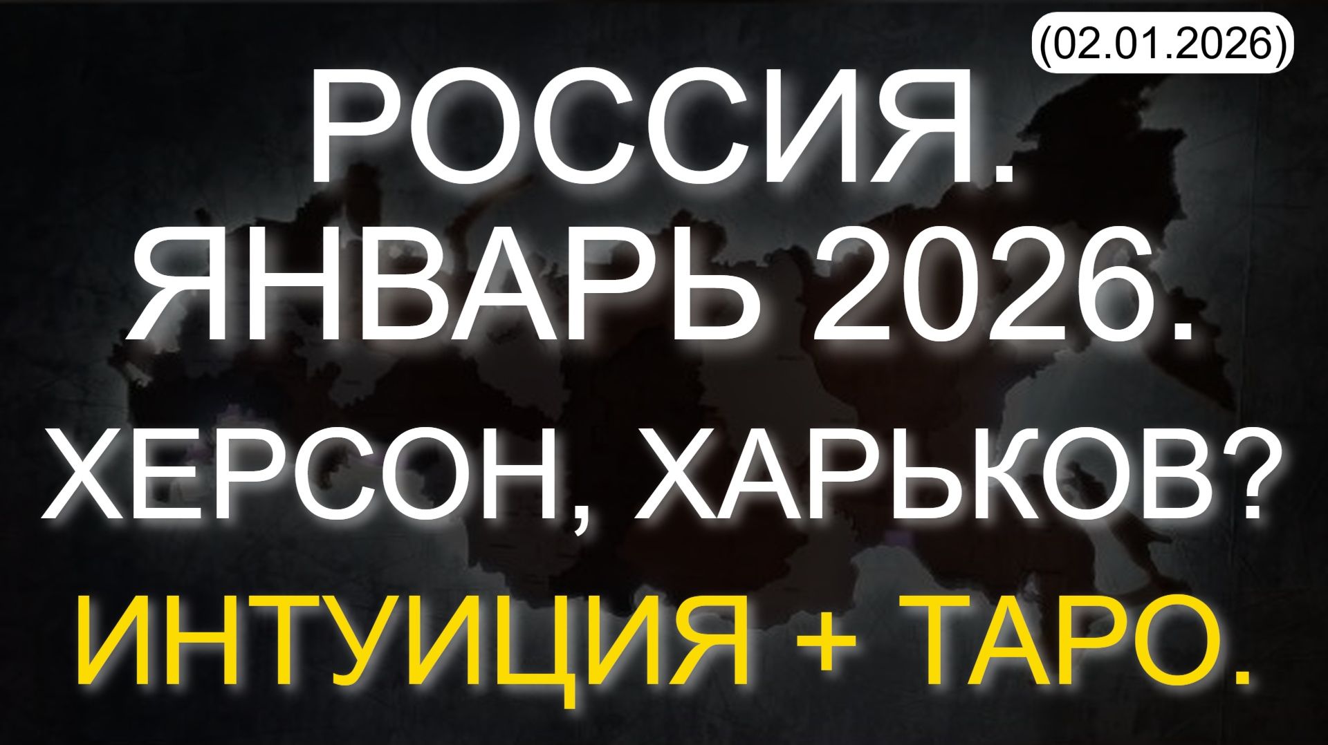 РОССИЯ. ЯНВАРЬ 2026. ХЕРСОН, ХАРЬКОВ? ИНТУИЦИЯ + ТАРО. (02.01.2026)
